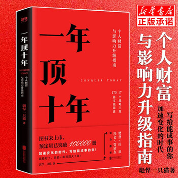  一年顶十年 个人财富与影响力升级指南  2020年新作 剽悍一只猫 著