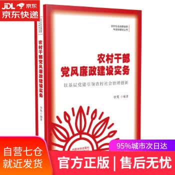 【正版图书】农村干部党风廉政建设实务 李笑 中国法制出版社 9787509396803