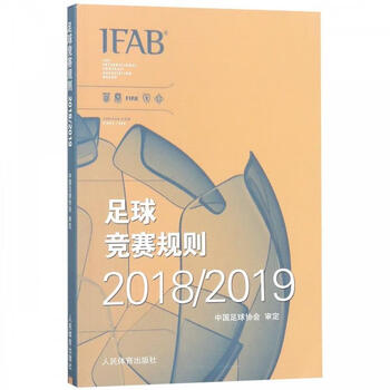 【新华正版】 足球竞赛规则20182019 中国足球协会审定 人民体育出版社