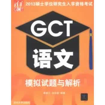 2013硕士学位研究生入学资格考试 GCT语文模拟试题与解析 李凌己,佘志超著  清华大学出