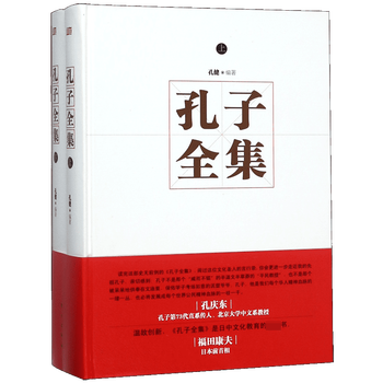 孔子全集 哲学/宗教 孔健编著 东方出版社 9787506055581