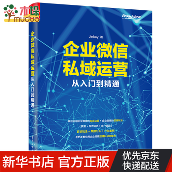企业微信私域运营从入门到精通