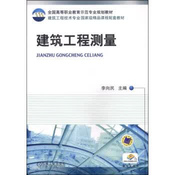 建筑工程测量全国高等职业教育示范专业规划教材 李向民