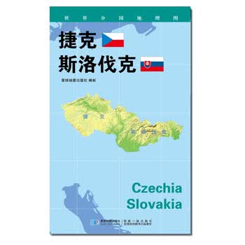 2020新版 世界分国地理图 84*60厘米 捷克 斯洛伐克地图
