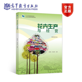 花卉生产与经营 智利红 杨治国 中等职业学校现代林业技术 林业行业培训教材 高等教育出版社