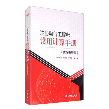 注册电气工程师常用计算手册（供配电专业）