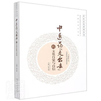 中医药走出去的文化自觉与自信/中医文化系列丛书者_张宗明责_刘庆楚东南大学出版社9787564197