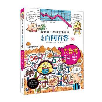[王芳推荐]我的第一本科学漫画书·儿童百问百答 55 大数据科学