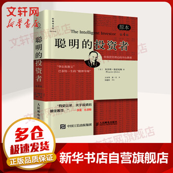 聪明的投资者 原本第4版 格雷厄姆投资指南