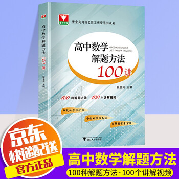 浙大优学高中数学解题方法100讲高一高二高三数学题型与技巧全归纳公式手册基础训练解题思想与方法辅导书