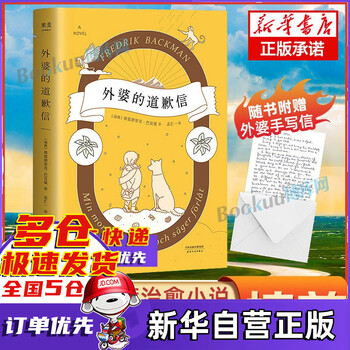 【附赠手写信】外婆的道歉信 中文正版 弗雷德里克巴克曼