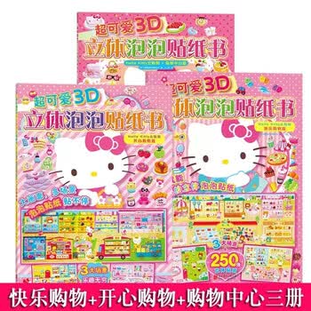  超可爱3D立体泡泡贴纸书：Hello Kitty去购物（新版）购物中心篇+开心购物篇+快乐购物篇 Hello Kitty去购物3册