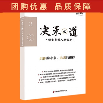B预售 决策之道（第2辑）正和岛 中国财富出版社9787504776914