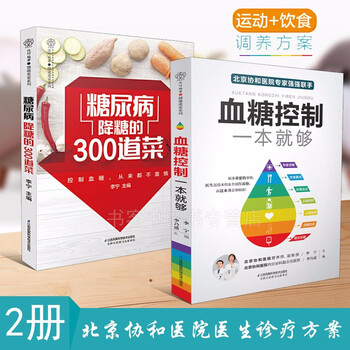 2册血糖控制一本就够+糖尿病降糖的300道菜 糖尿病食谱治疗糖尿病饮食糖尿病患者康复保健书