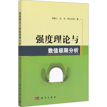强度理论与数值极限分析