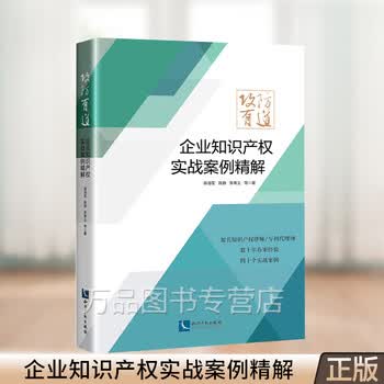 攻防有道 企业知识产权实战案例精解 蒋海军 陈静 李青尘 等 著 知识产权出版社 9787513080484