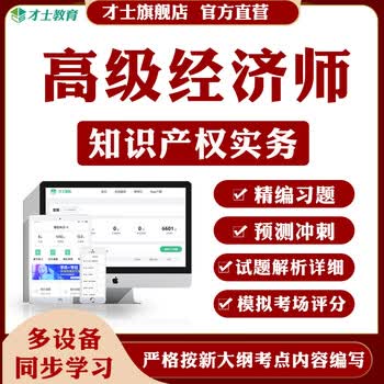 才士2022经济师考试题库知识产权实务全真模拟试题练习题真题 经济理论 全新大纲考点资料