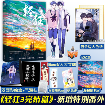正版【赠双人大立牌+色纸等】正版 轻狂3 巫哲 完结篇 晋江文学城实体书籍 言情 纯爱原耽小说