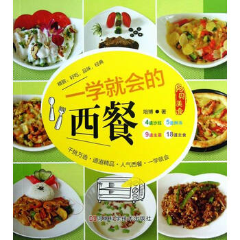 一学就会的西餐 烹饪/美食 培博著 河南科学技术出版社 9787534962189