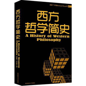 西方哲学简史 哲学/宗教 伯特兰.罗索 陕西师范大学出版社 9787561351239