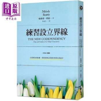 练习设立界线 港台原版 梅乐蒂.碧缇Melody Beattie 远流出版