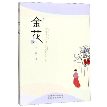 金花（长篇小说） 现货速发
