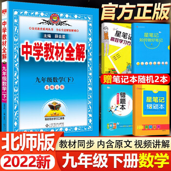 【自选】2022新版中学教材全解九年级下册语文数学英语物理化学历史道德与法治教材全解 初三九9年级下册语文教材全解九年级教材全解教辅书全套 9下 数学【北师版】
