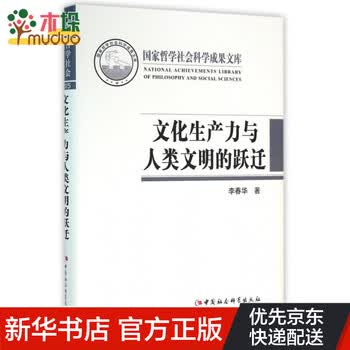 文化生产力与人类文明的跃迁(精)