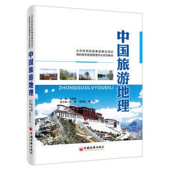 中国旅游地理 王丽娟 9787513640879 中国经济出版社
