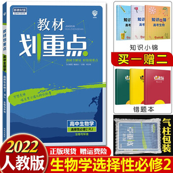 新教材】2022新版教材划重点高二下册 高中同步讲解解读解析辅导书理想树 生物学选择性必修2人教版