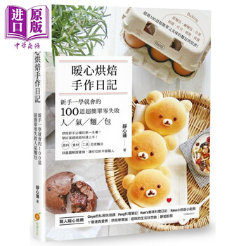 暖心烘焙手作日记－－新手一学就会的100道超简单零失败人气面包 静心莲 橙实文化 港台原版
