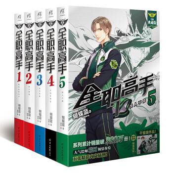 全职高手11：再见，嘉世全新典藏版（随书附赠精美海报，同名动漫第二季热播中！） 全职高手1-5(套装5册新版）