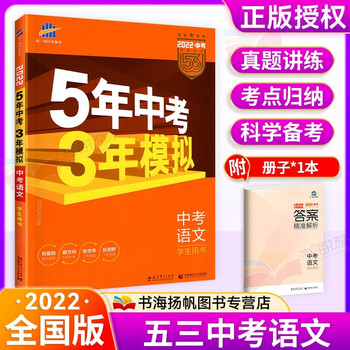 【科目可选】曲一线五年中考三年模拟5年中考3年模拟中考必刷真题练习册初三总复习资料 中考语文 初三总复习资料