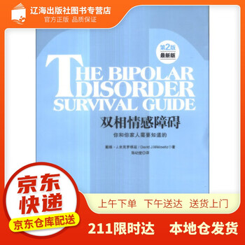 【新华图书籍 正版速发】心理自助系列·双相情感障碍：你和你家人需要知道的（第2版）（版） [美] 戴维
