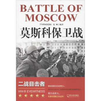 莫斯科保卫战 宋宪玲【正版书】