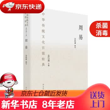 【新华书店 正版书籍】中华传统文化百部经典：周易（精装）余敦康注国家图书馆出版社 正版图书绘本