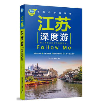 江苏深度游Follow Me 旅游 地图 《亲历者》编辑部 中国铁道出版社 978711320287