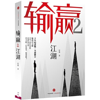 输赢 2 付遥 中信出版社