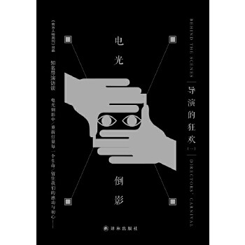 电光倒影:导演的狂欢(一)