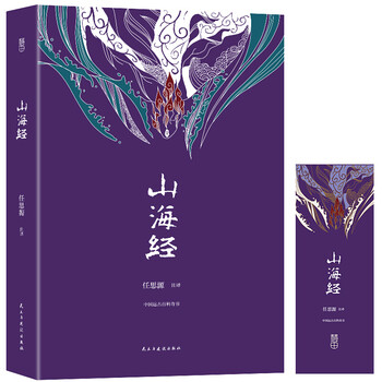 山海经 全集无删版经典名著 全本全注全译