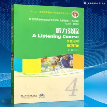  听力教程 4 学生用书 第2版 施心远 新世纪高等院校英语本科生系列教材