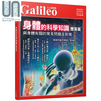 身体的科学知识 体质篇 与身体有关的常见问题及对策 人人伽利略07 港台原版