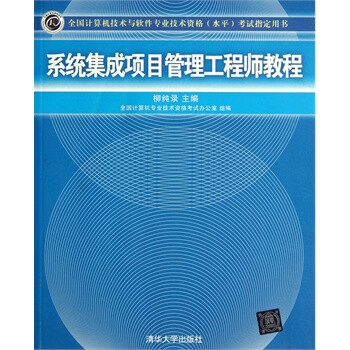 系统集成项目管理工程师教程【正版图书】