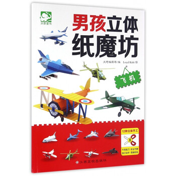 男孩立体纸魔坊(飞机)