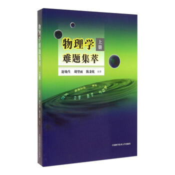 物理学难题集萃上册 图书