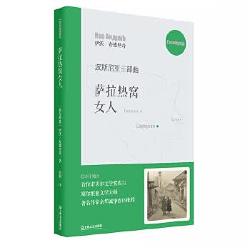 [正版图书] 萨拉热窝女人 (塞尔维亚)伊沃·安德里奇译高韧 上海文艺出版社 97875321691
