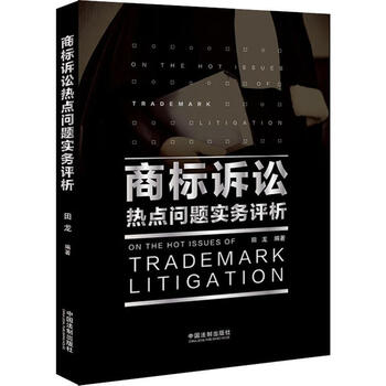 商标诉讼热点问题实务评析