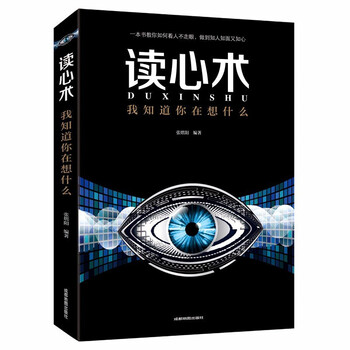 读心术 我知道你在想什么 人际交往心理学 微表情微动作 微表情心理学教程 职场生活