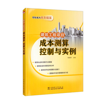 建筑工程项目成本测算：控制与实例