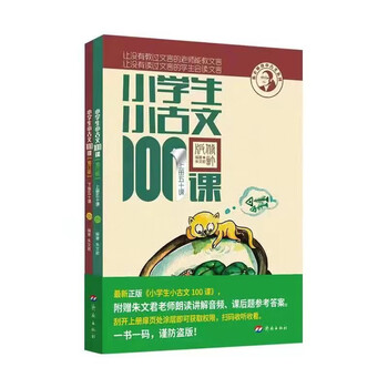 2022新版小学生小古文100课（修订版）腰封版 新赠朱文君老师讲解小古文音频课 课外阅读小学生古文古诗词启蒙书中小学教辅